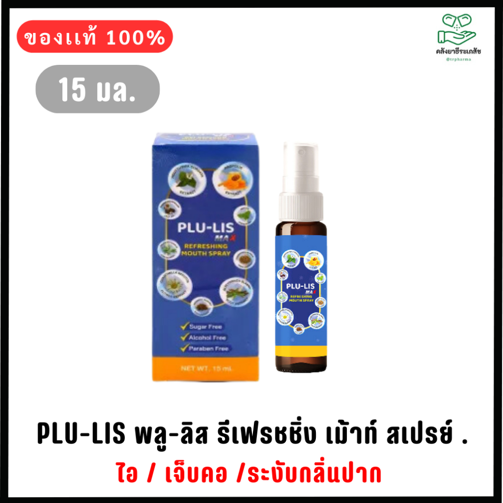 PLU-LIS พลู-ลิส รีเฟรชชิ่ง เม้าท์ สเปรย์ 15 มล. ไอ เจ็บคอ | Shopee Thailand