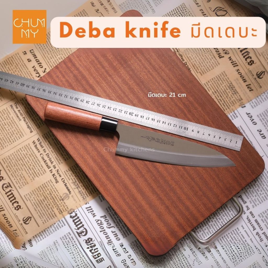 มีดเดบะขึ้นปลา มีดเชฟทำอาหารญี่ปุ่น ( DEBA KNIFE) chummy kitchen ...