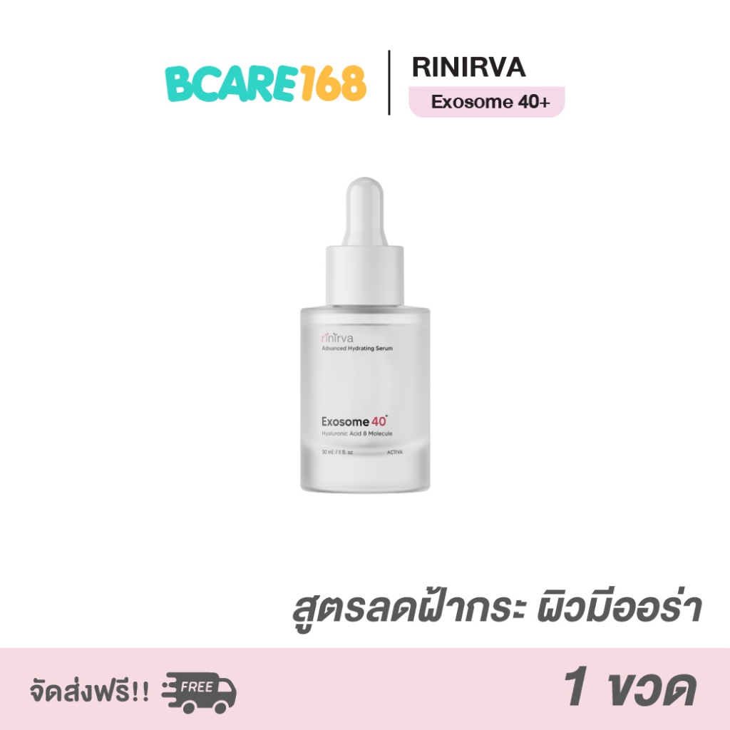 Rinirva Exosome เซรั่ม บำรุงผิว ลดริ้วรอย ชะลอแก่ ผิวกระจ่างใส ไม่หมองคล้ำ ผิวแพ้ง่ายใช้ได้ : 1 ...