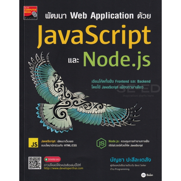 หนังสือพัฒนา Web Application ด้วย JavaScript และ Node.js | Shopee Thailand