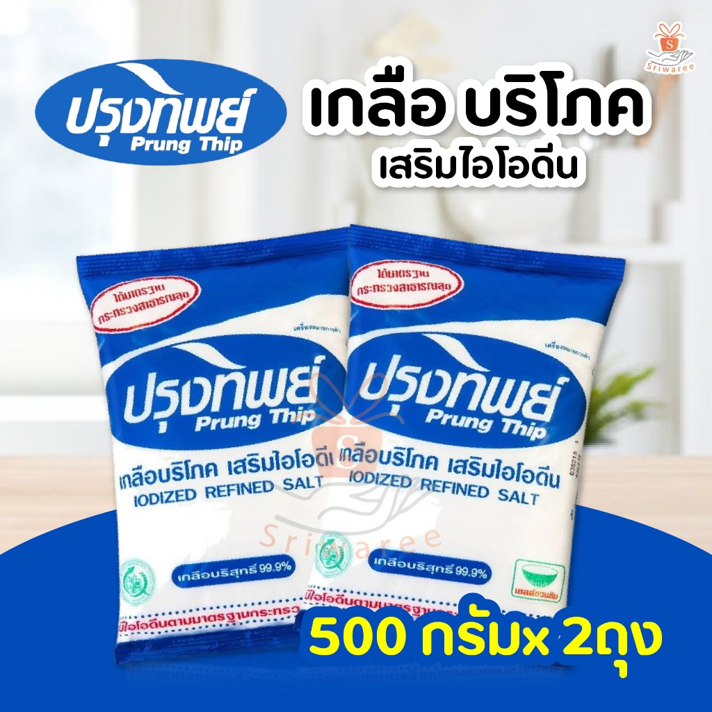 (เซต 2ถุง) PRUNG THIP ปรุงทิพย์ เกลือ บริโภคเสริมไอโอดีน (ปริมาณ 500 ...