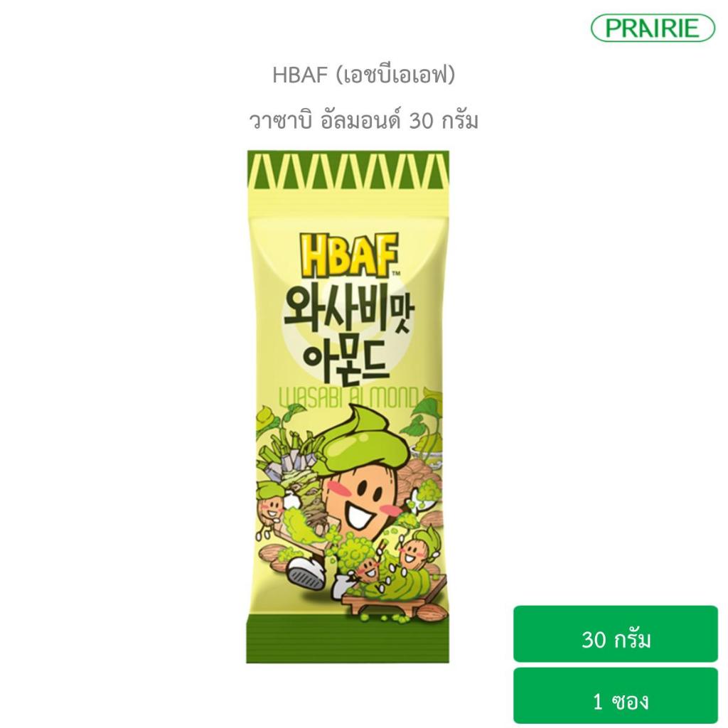 เอชบีเอเอฟ วาซาบิ อัลมอนด์ 30 กรัม / Wasabi Almond (HBAF) 30g | Shopee Thailand