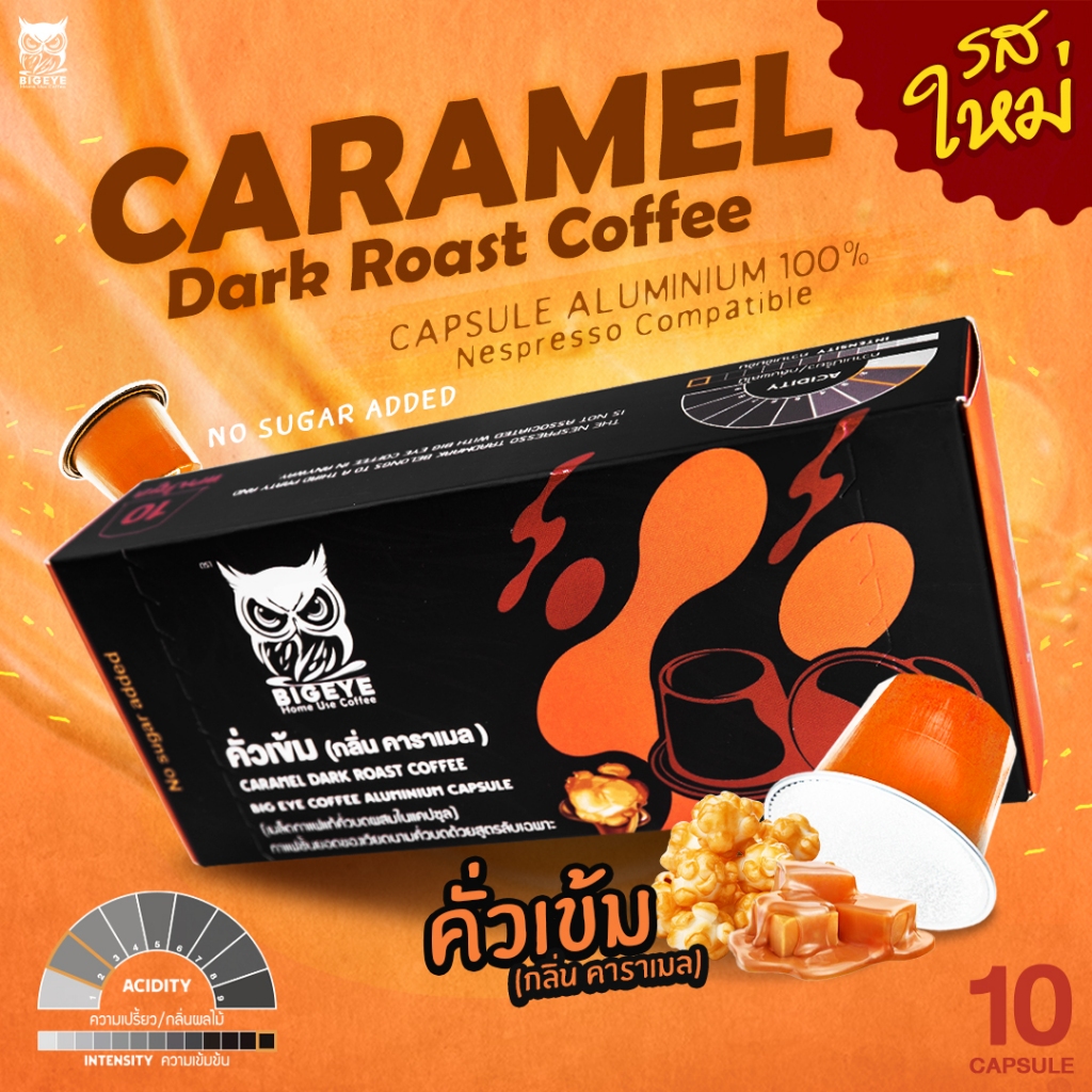 SET 60 แคปซูล กาแฟแคปซูลอลูมิเนียม Bigeye Coffee ระบบ Nespresso คั่วเข้ม (กลิ่นคาราเมล) Caramel ...