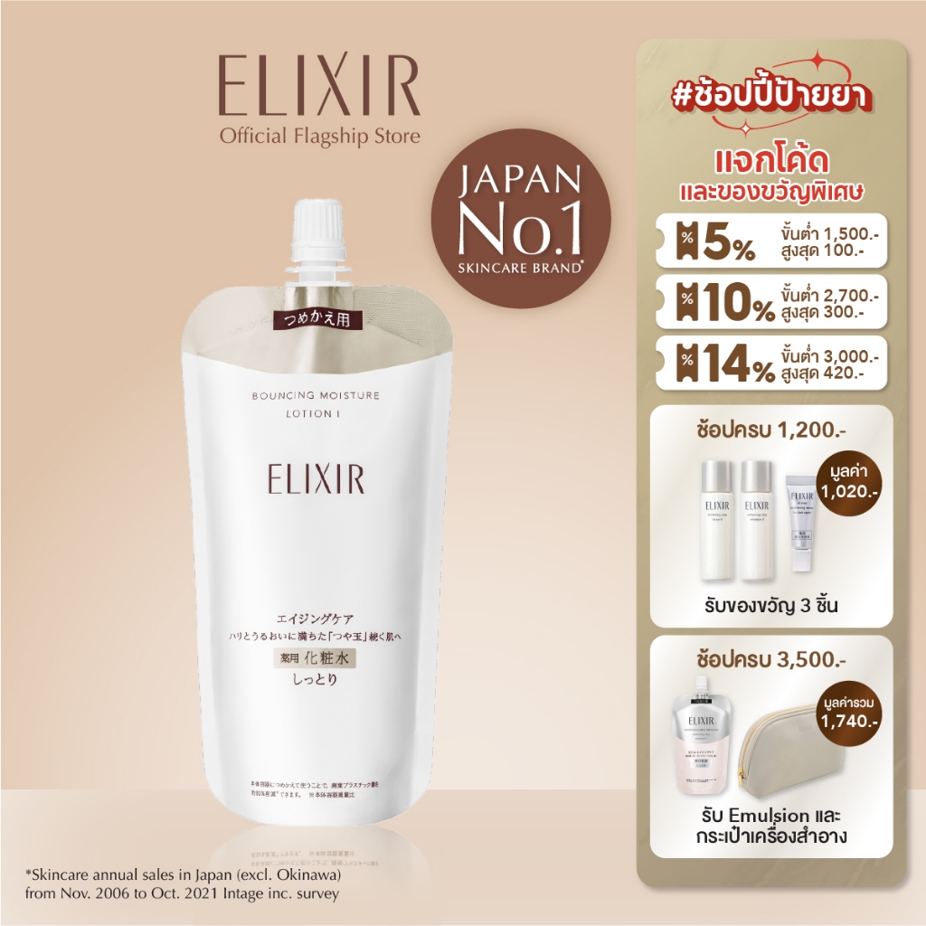 [พิเศษ12-15 กค 67] Elixir อิลิคเซอร์ เบาน์ซิ่ง มอยส์เจอร์ โลชั่น 1 [ผิวผสม-มัน] รีฟิล 150มล. ...