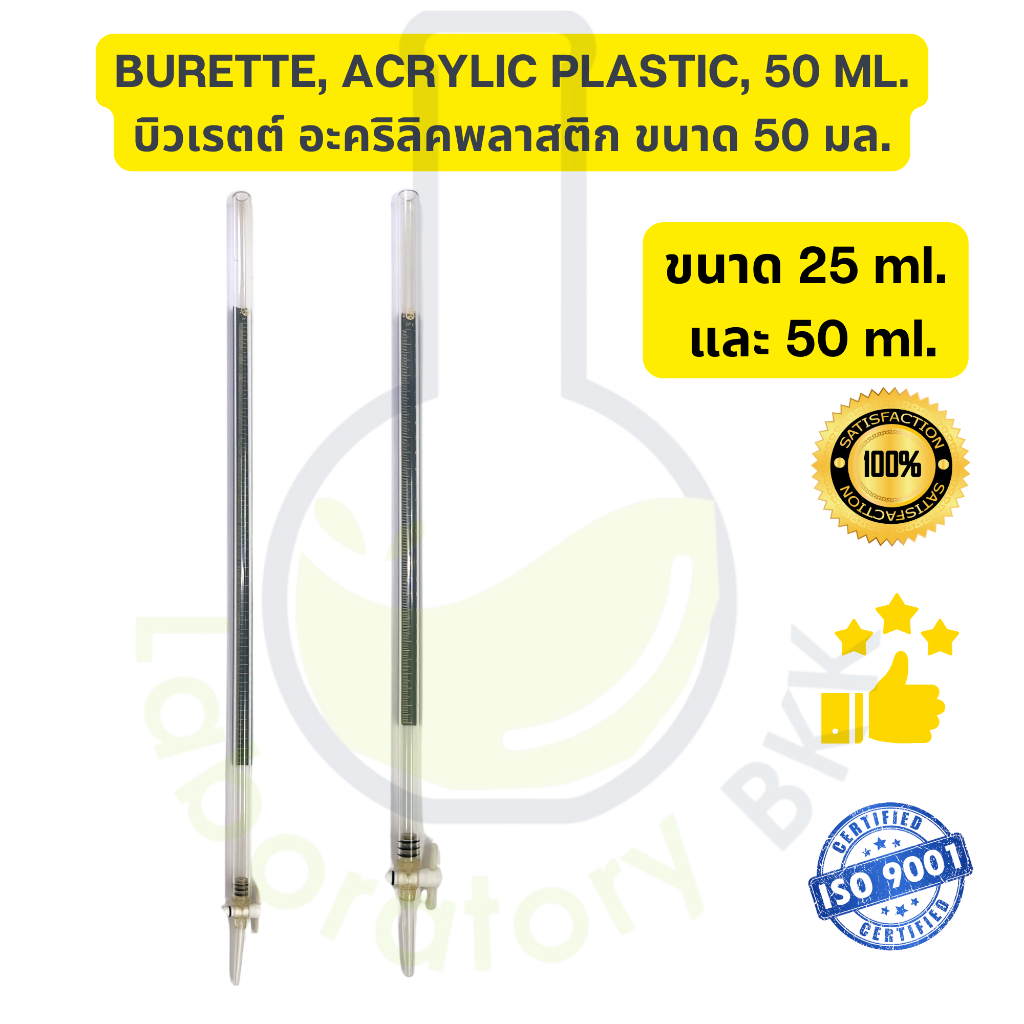 Acrylic Burette PTFE teflon stopcock, 25 ml. and 50 ml. บิวเรตต์ พลาสติกอะคริลิค อะคริลิคพลาสติก ...