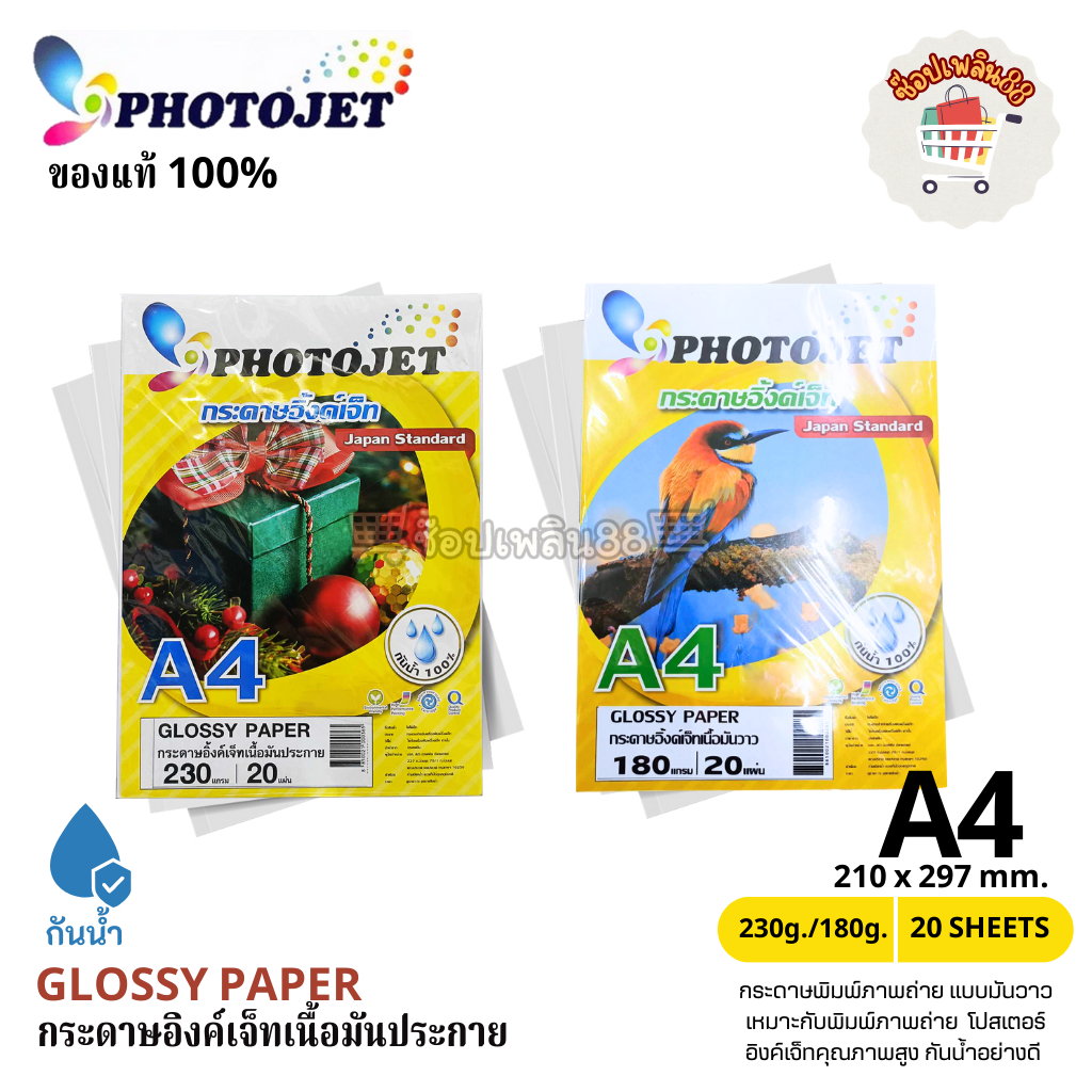 กระดาษอิงค์เจ็ทเนื้อประกาย PHOTOJET แบบมันวาว พิมพ์ด้านเดียว Glossy ...
