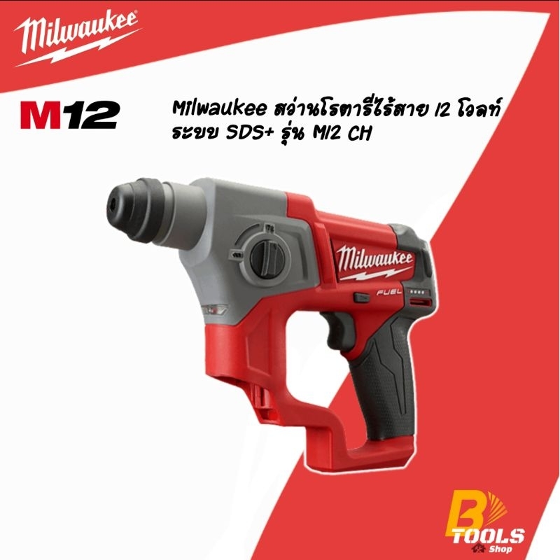 MILWAUKEE สว่านโรตารี่ไร้สาย 12 โวลท์ ระบบ SDS+ รุ่น M12 CH-0 | Shopee ...