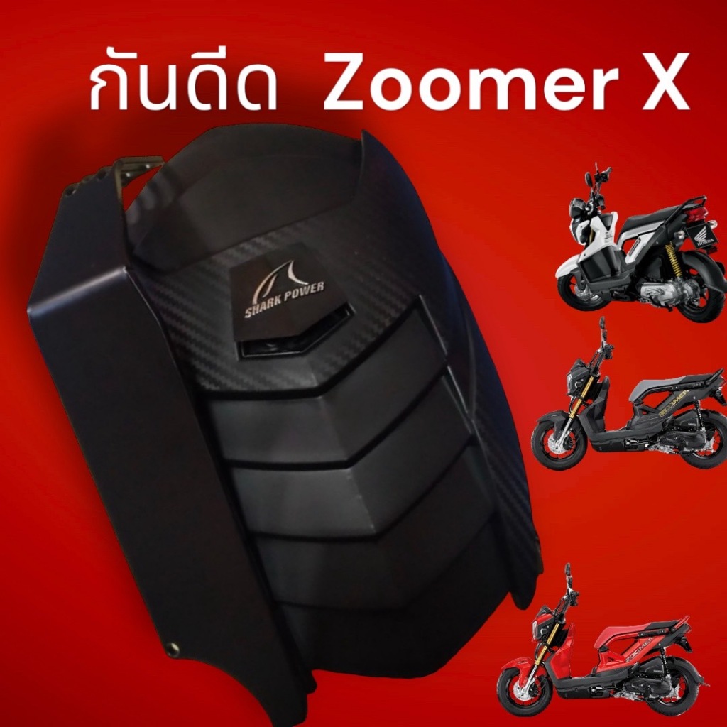 กันดีด Honda Zoomer X ตรงรุ่น Shark power สวยจึ้ง คุ้มราคา สวยจกตา💫 BW ...