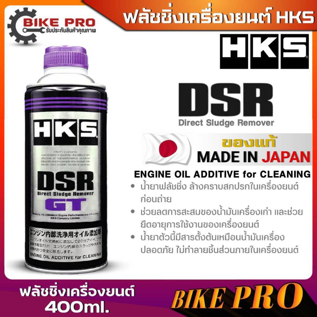 ฟลัชชิ่งล้างเครื่องยนต์ HKS DSR น้ำยาฟลัชชิ่ง ล้างทำความสะอาดภายในเครื่องยนต์ ขนาด 400 มิลลิลิตร ...