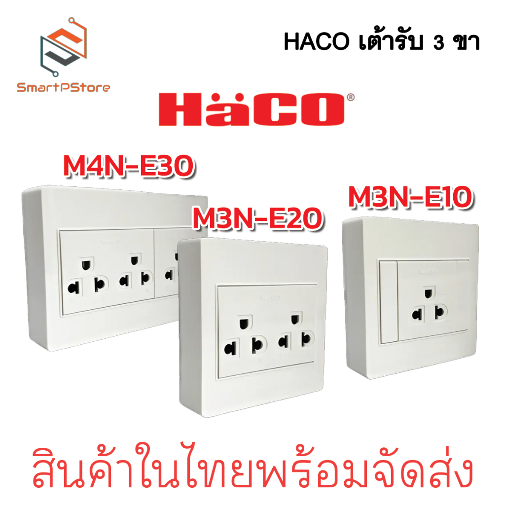 HACO เต้ารับ 3 ขา มีกลาวด์ 1,2,3 ช่อง แบบลอย รุ่น M3N-E10/E20/E30 ...