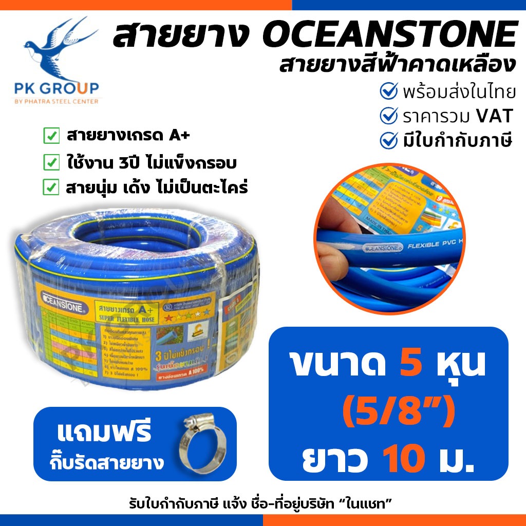 OCEANSTONE (สายยางฟ้าคาดเหลือง) ขนาด 5/8" ยาว 10 ม. สายยาง 5 หุน เนื้อ ...