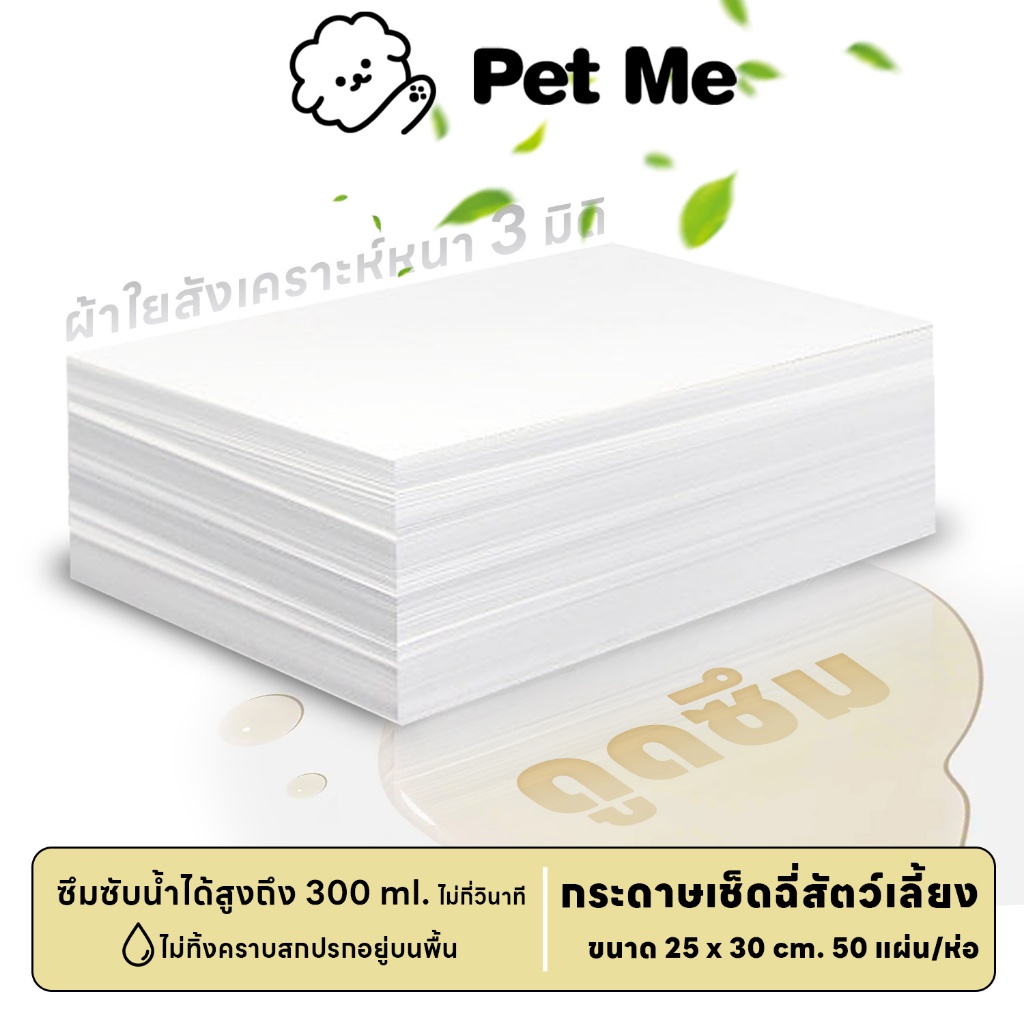 petme 💎 Pet Pee Paper กระดาษเช็ดฉี่สัตว์เลี้ยง คุณภาพดี ซับปัสสาวะ ซึบ ...