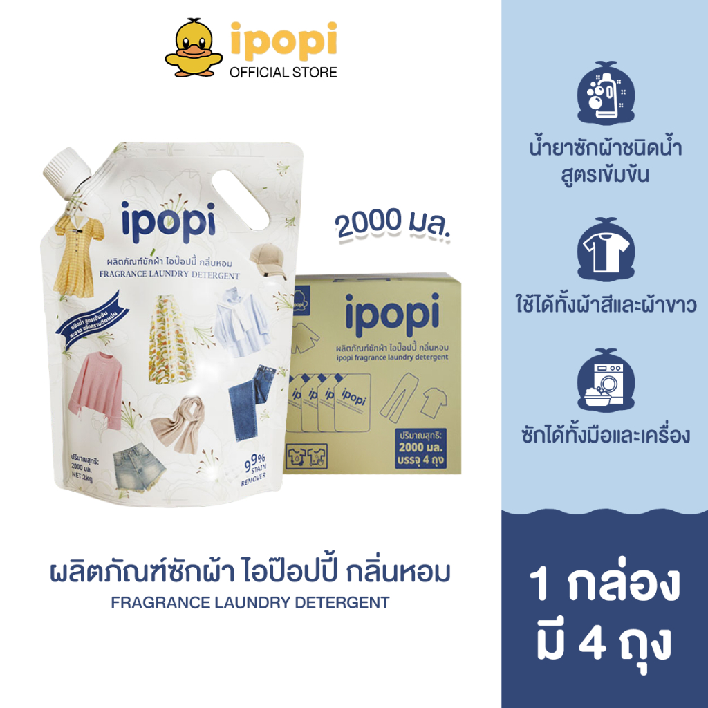 [4 ถุง] ipopi ผลิตภัณฑ์ซักผ้า ชนิดน้ำ สูตรเข้มข้น ไอป๊อปปี้ กลิ่นหอม (1กล่อง มี 4ถุง) ขนาดถุงละ ...
