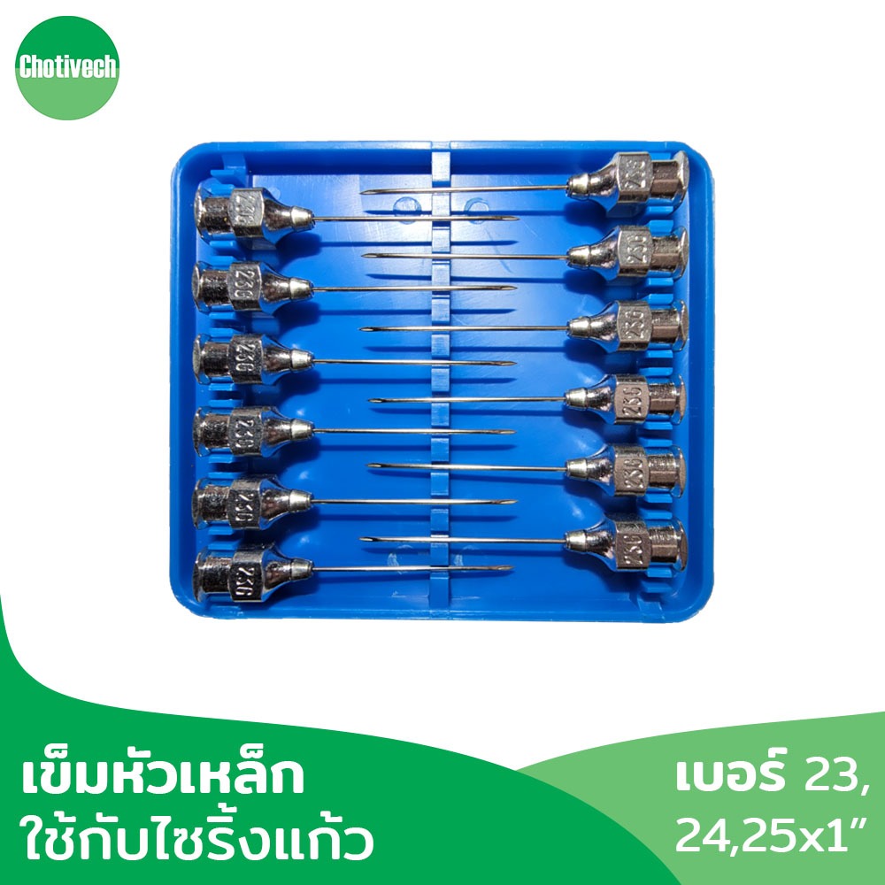 [ยกตลับ 12 ชิ้น] เข็มหัวเหล็ก เบอร์ 23x1" 24x1" 25x1" ใช้กับไซริ้งแก้ว ...