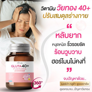 Nirva Gluta40+ เนอร์ว่า กลูต้า วิตามินบำรุงผู้หญิง ชะลอวัย แก้ตกขาว วัยทอง ไม่ร้อนวูบวาบ ...