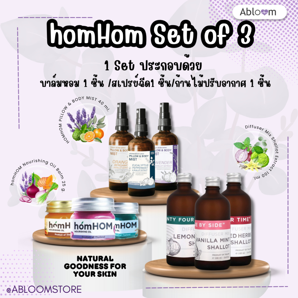 homHom Set of 3 บาล์มหอม /สเปรย์ฉีด/ก้านไม้ปรับอากาศ (เลือกกลิ่นได้ ...