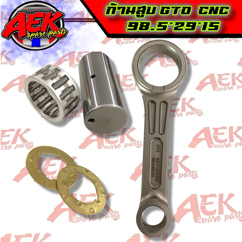 ก้านสูบ GTO ก้านสูบฟอส 98.5*29*15 (ก้านสูบ+ลูกปืน+สลักก้าน) | Shopee Thailand