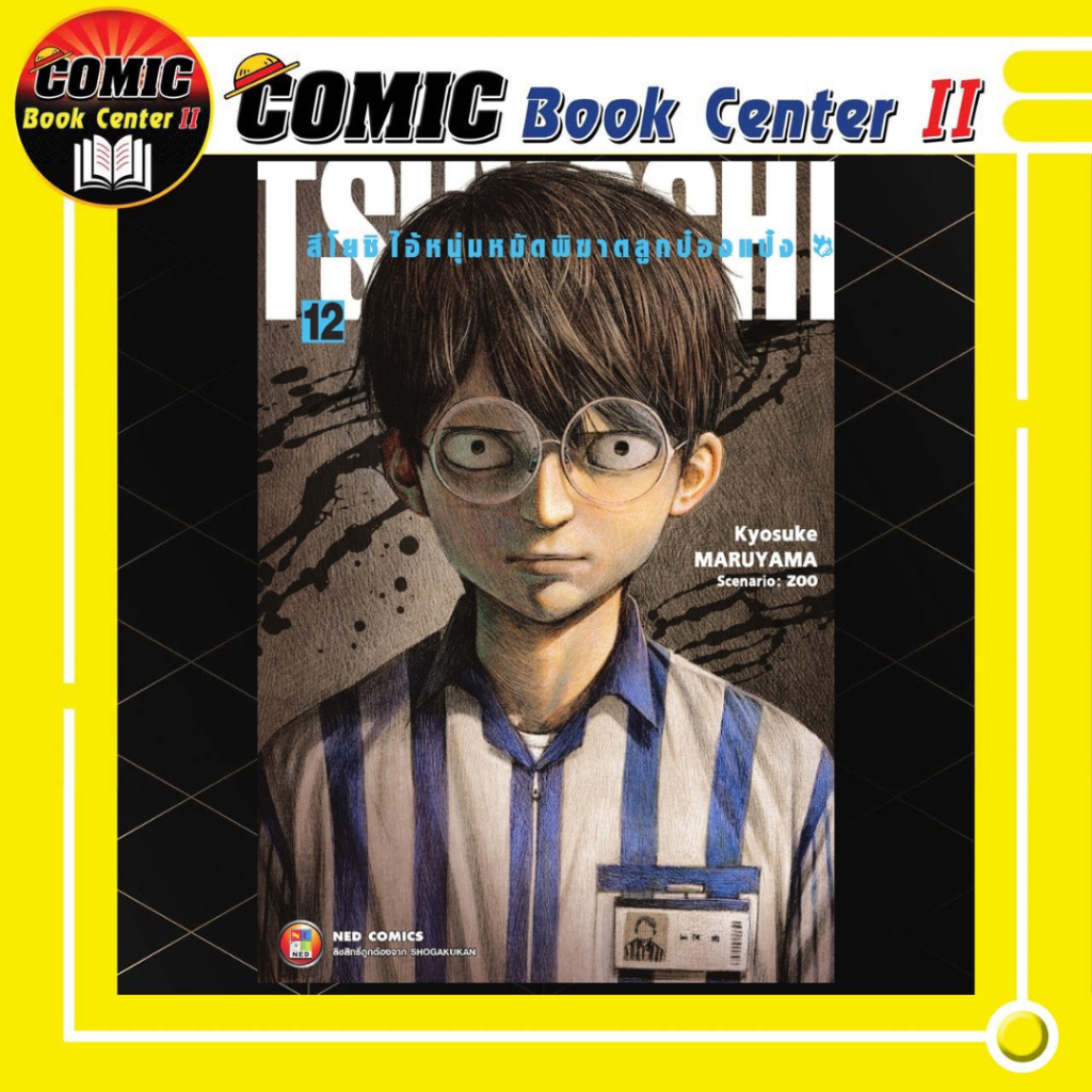 -NED- TSUYOSHI สึโยชิ ไอ้หนุ่มหมัดพิฆาตลูกป๋องแป๋ง เล่ม 1-12 | Shopee Thailand
