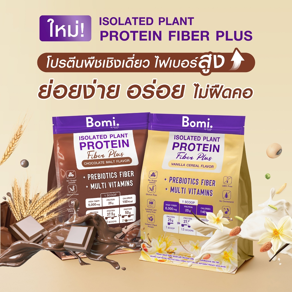 Bomi Isolated Plant Protein Fiber Plus Vanilla Cereal Flavor (520g)โปรตีนพืชไฟเบอร์สูง ย่อยง่าย ...