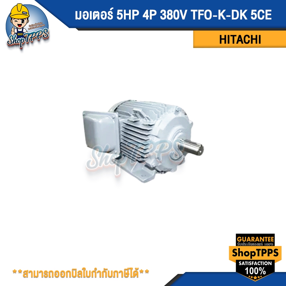 มอเตอร์ HITACHI 5HP 4P 380V TFO-K-DK 5CE | Shopee Thailand