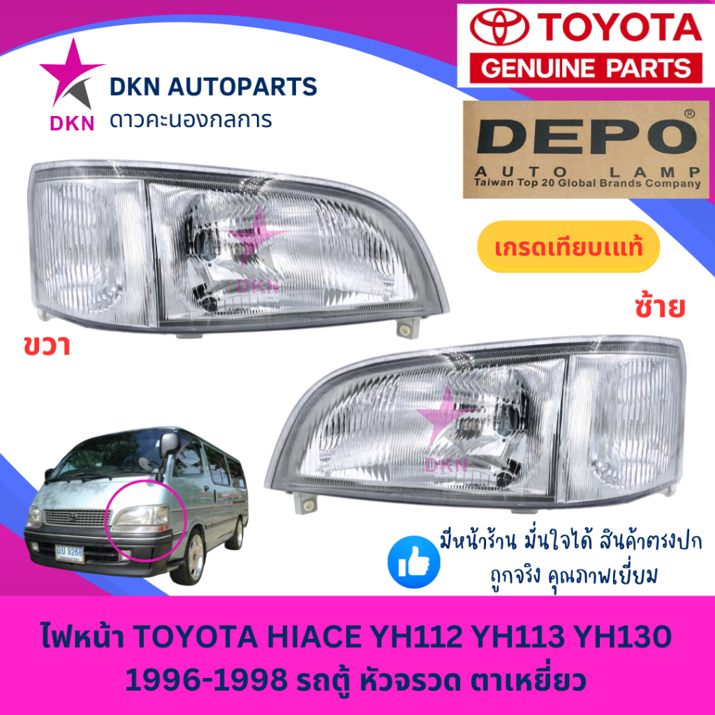 ไฟหน้า TOYOTA HIACE YH112 YH113 YH130 รถตู้ หัวจรวด ตาเหยี่ยว โตโยต้า คุณภาพดี (DEPO) | Shopee ...