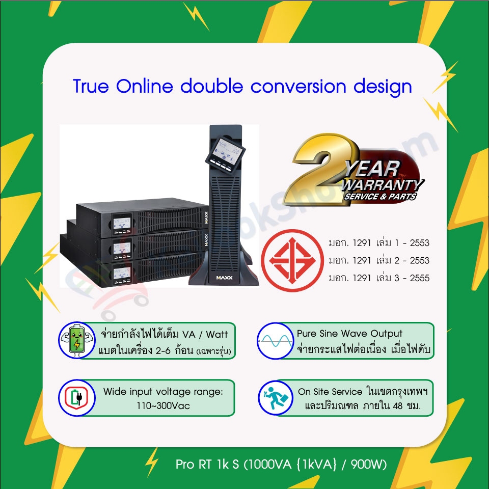 เครื่องสำรองไฟ MAXX UPS : Pro RT 1k S {1kVA/900W} Rack Mount 19" # รับ ...