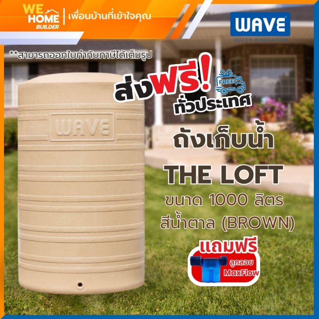 จัดส่งฟรี! ถังเก็บน้ำ WAVE รุ่น THE LOFT ขนาด1000 ลิตร สีน้ำตาล (BROWN) แถมฟรีลูกลอย maxflow ...