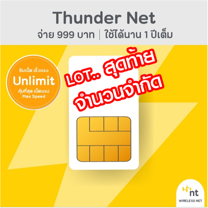 ซิมThunder Net ซิมเทพ NT Maxspeed ใส่เร้าเตอร์ pocket wifi แชร์ได้ ไม่อั้น ไม่ต้องเติมเงิน นาน 1 ...