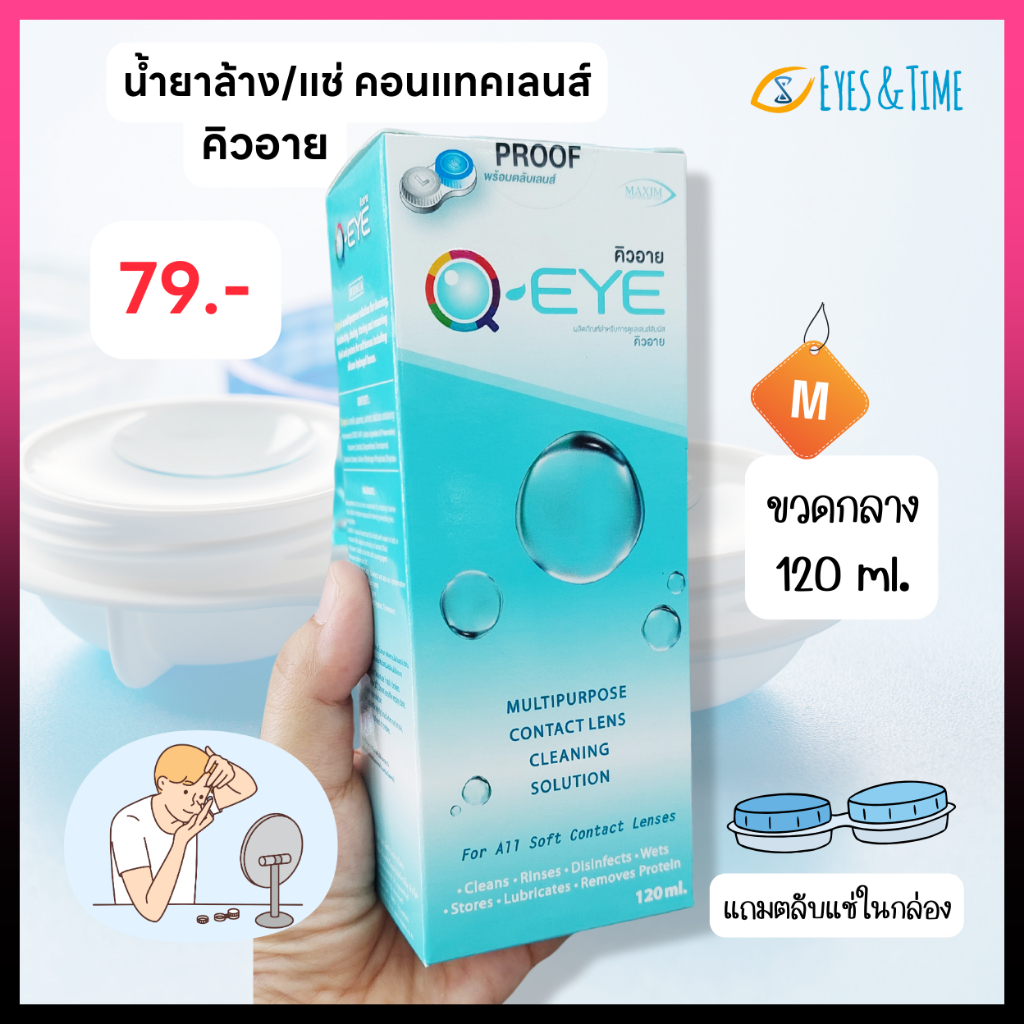 Q eye น้ำยาล้างคอนแทคเลนส์ 120 ml. ขวดกลาง แถมตลับแช่มาในกล่อง | Shopee ...