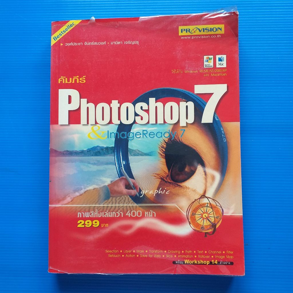 คัมภีร์ Photoshop 7 & ImageReady 7 ภาพสีทั้งเล่มกว่า 400 หน้า ผู้เขียน ...