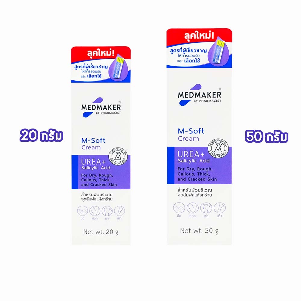 โฉมใหม่ Medmaker M.Soft Urea Cream 20 กรัม และ 50 กรัม ทาผิวแห้ง ผิวแตก ...