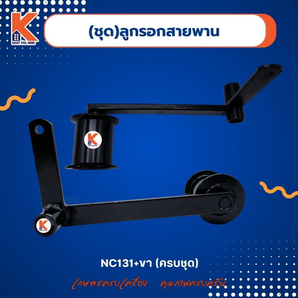 (ชุด)ลูกรอกสายพาน NC131+ขา (ครบชุด) | Shopee Thailand