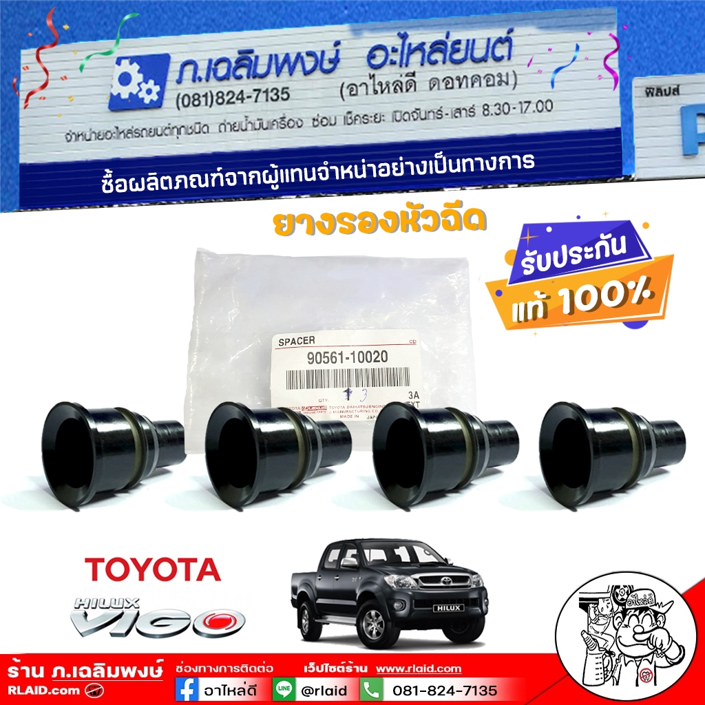 ครอบหัวฉีดสำหรับ วีโก้ แท้ ยางครอบเสื้อหัวฉีด D4D, VIGO รหัส 90561 ...