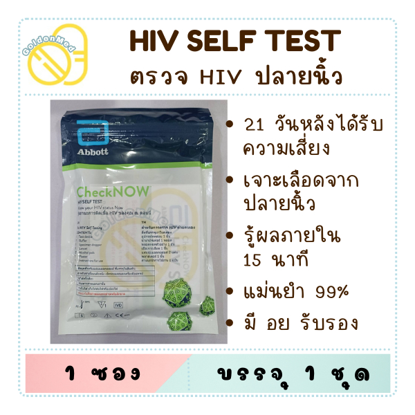 ชุดตรวจ HIV ด้วยตัวเอง จากเลือด CheckNOW ABBOTT | Shopee Thailand