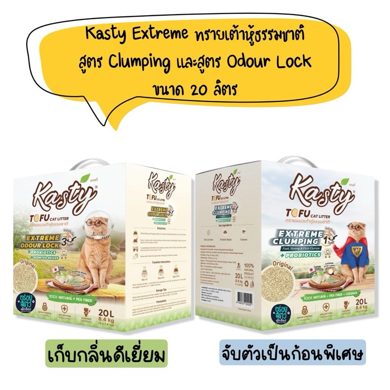 Kasty Extreme ทรายแมวเต้าหู้ธรรมชาติ สูตร Clumping และสูตร Odour Lock ...