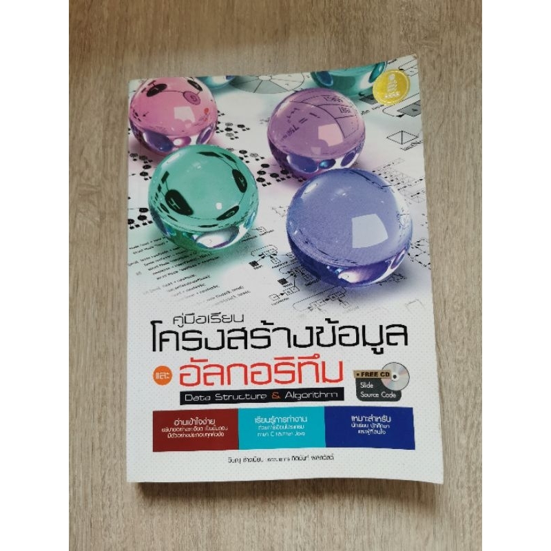 คู่มือเรียน โครงสร้างข้อมูล และอัลกอริทึม Data Structure & Algorithm ...