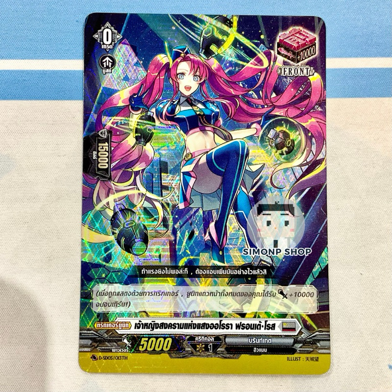 เจ้าหญิงสงครามแห่งแสงออโรรา ฟรอนเต้ โรส FOIL D-SD05 /013TH บรันท์เกต Brandt Gate Vanguard แวน ...