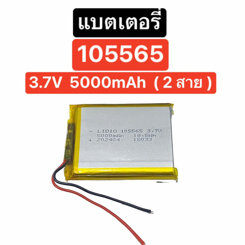 แบตเตอรี่ 105565 3.7V 5000mAh 2สาย แบตเตอรี่ลำโพง แบตกล้อง แบตเตอรี่ ...