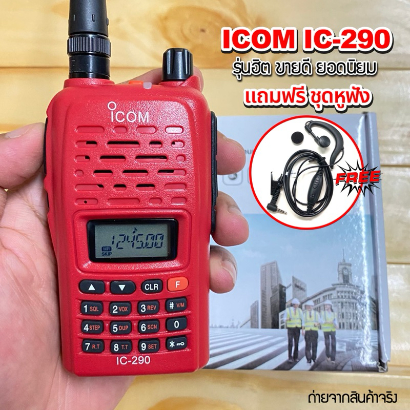 IC-290 ย่าน 245-246 MHz เครื่องแดงสำหรับประชาชน แรง ชัด ไกล 5-10 Km.ใช้งานง่าย เสียงดังชัดเจน ...