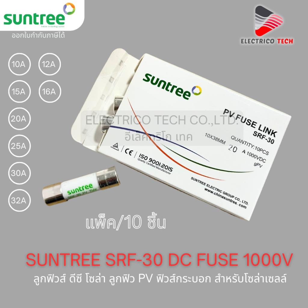 Suntree SRF-30 DC Fuse 1000V 10x38 mm ตัวเลือก 10A, 12A, 15A, 16A, 20A ...