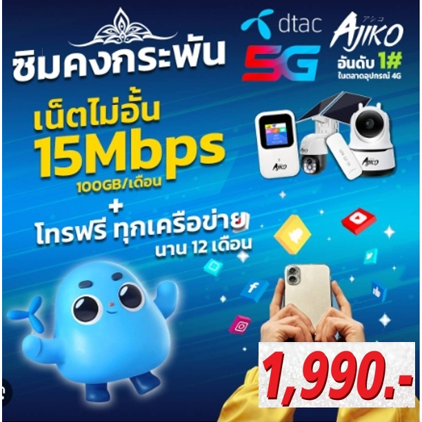 ซิม DTAC ซิมดีแทคคงกระพันเน็ตไม่ลดสปีด เน็ตไม่อั้นเร็ว15Mbps (เดือนละ 100GB)พร้อมโทรฟรีทุกค่าย ...