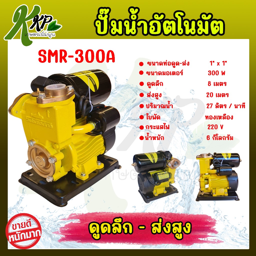 ปั๊มน้ำออโต้ ปั๊มน้ำอัตโนมัติ AUTO PUMP SMR 300 A ใบพัดทองเหลืองแท้ แข็งแรงทนทาน ขนาดกะทัดรัด ...