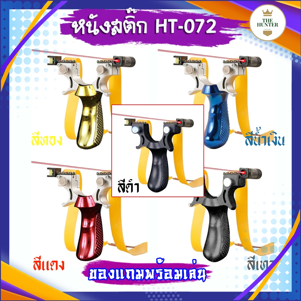 หนังสติ๊ก 5 สี ทอง แดง ดำ น้ำเงิน เทา หนังสติ๊กจีน นำเข้า รหัส HT-072 รุ่น ด้ามสี ABS ใช้ยางแบน ...