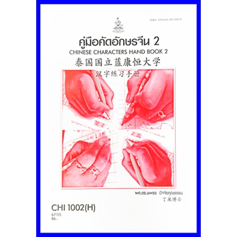 ตำราเรียนราม CHI1002 / CN102 (H) คู่มือคัดอักษรจีน 2 CHINESE CHARACTER ...