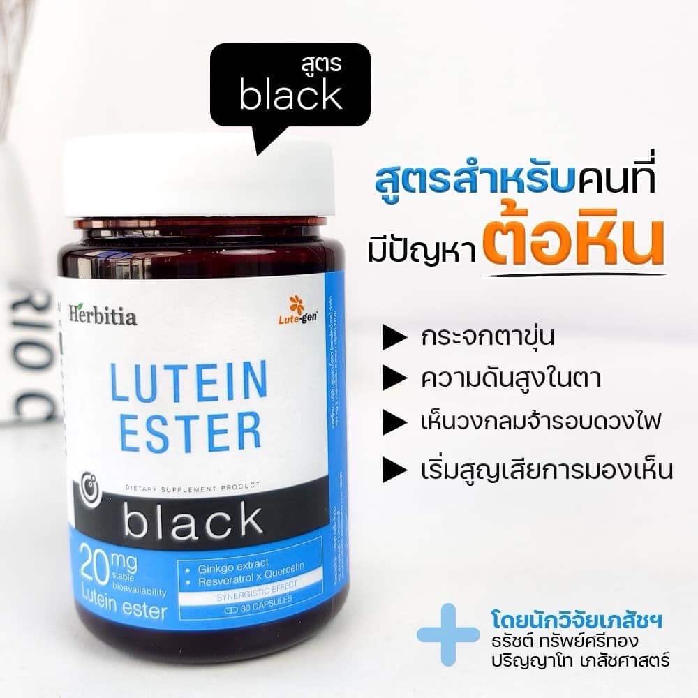Herbitia Lutein Ester Day Blue Black เฮอร์บิเทีย ลูทีน เอสเทอร์ วิตามินบำรุงสายตา บำรุงดวงตา ...