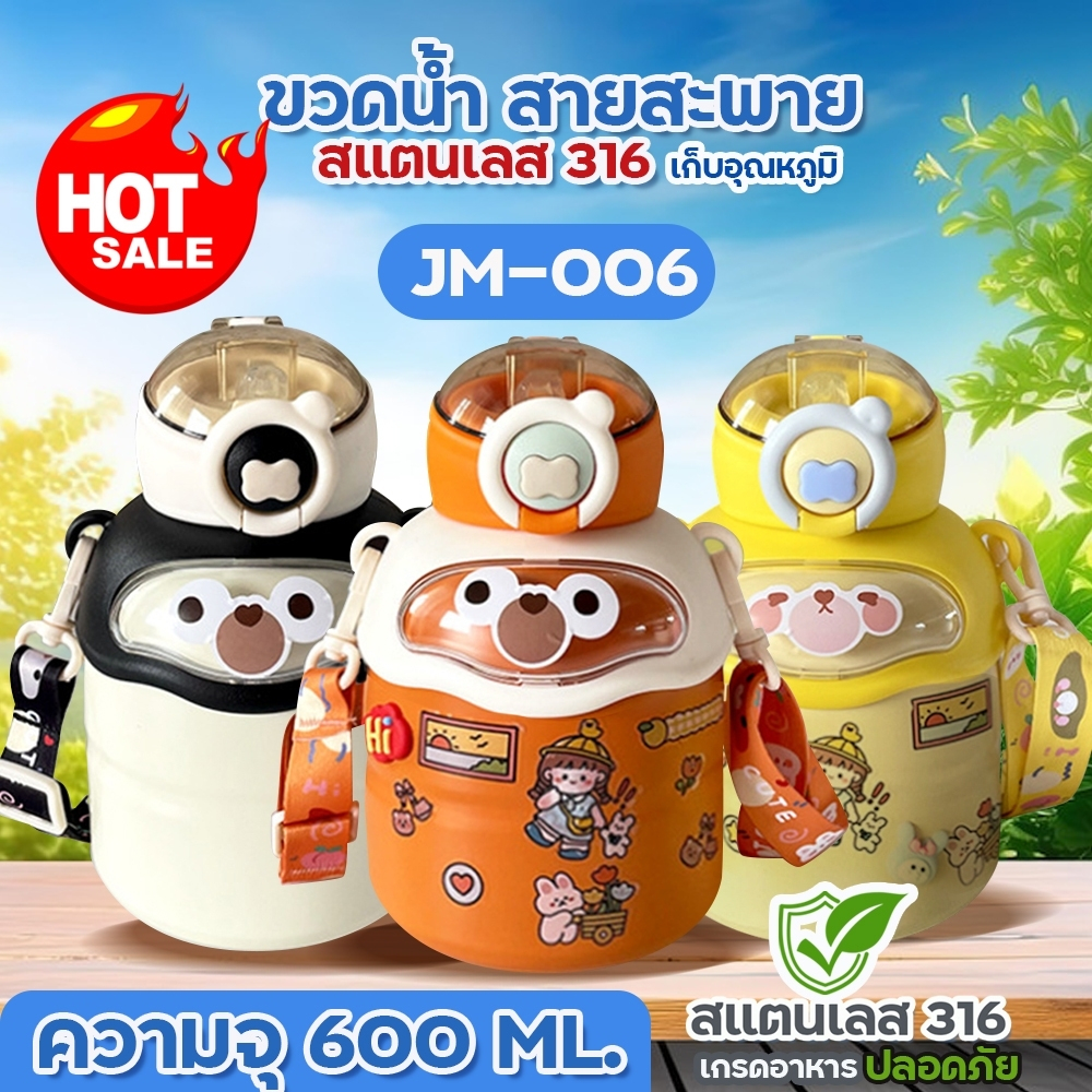 กระติกน้ำเด็ก JM-006 ขวดน้ำเด็กพกพา สายสะพาย หูหิ้ว มีหลอด ลายการ์ตูน กระบอกน้ำ เก็บความร้อน ...