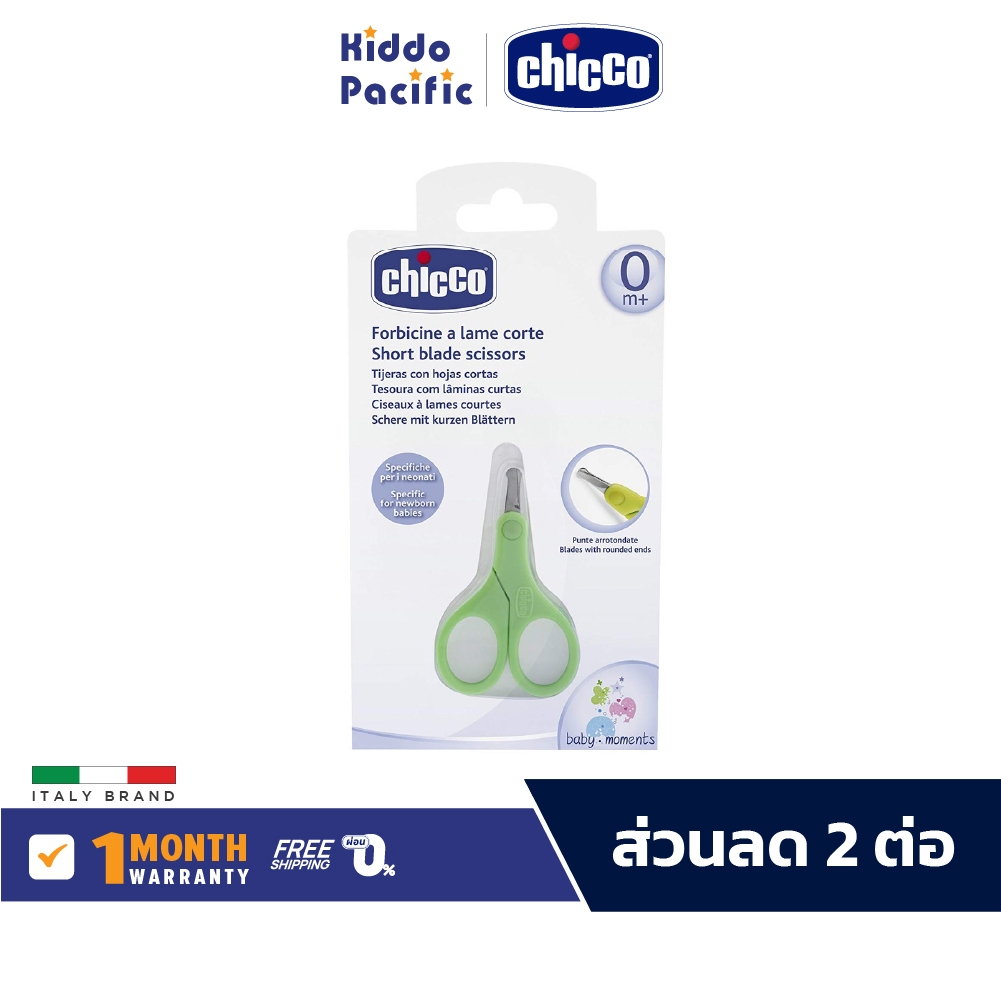 Chicco Short Blade Scissors กรรไกรตัดเล็บเด็กแบบปลายสั้น | Shopee Thailand