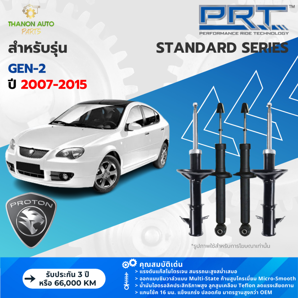 PRT โช้คอัพแก๊ส Standard รถ Proton รุ่น GEN-2 โปรตอน เจน-2 ปี 2007-2015 ...