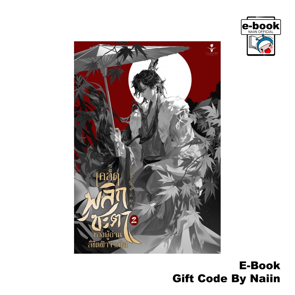 [E-Book Digital code] เคล็ดพลิกชะตาของผู้อ่านลิขิตฟ้าจำเป็น เล่ม 2 - Clover Book | Shopee Thailand