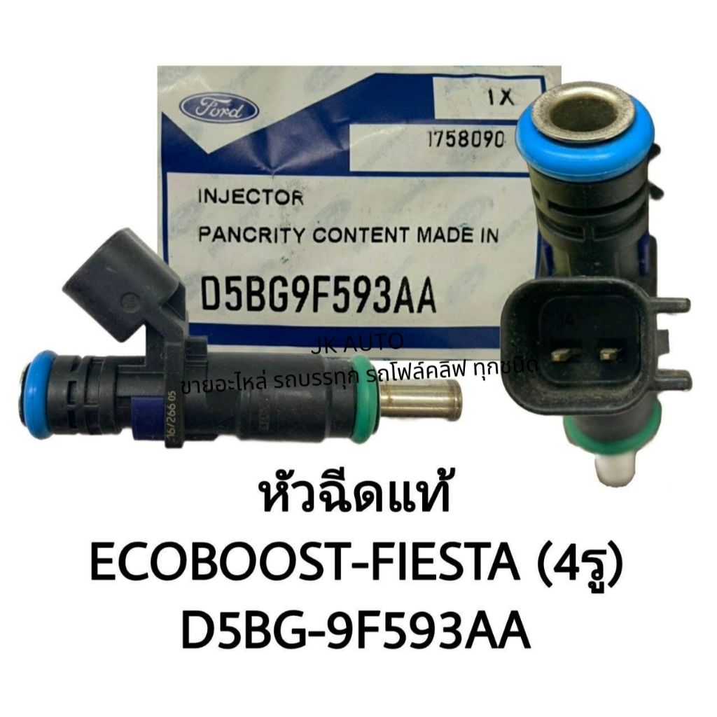 หัวฉีดแท้ รหัสสินค้า D5BG-9F593AA ใช้กับรถรุ่น ECOBOOST-FIESTA สั่งเบิก ...